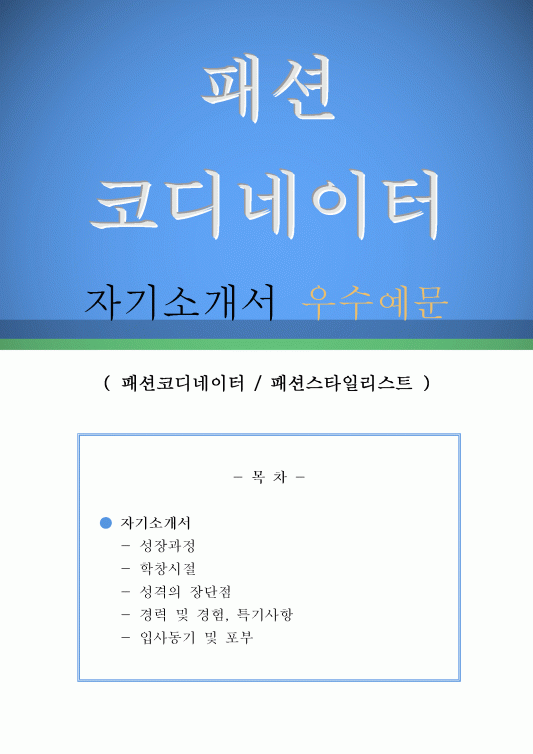 [패션 코디네이터 자기소개서 우수예문] 패션 코디네이터 자소서 (패션스타일리스트 자기소개서,패션 코디네이터 자기소개서,코디네이터 자소서,합격예문,자소서 샘플)