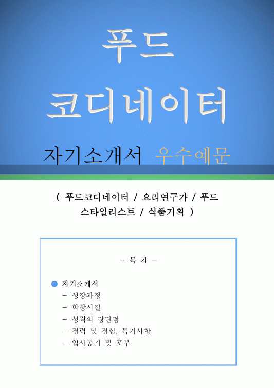 [푸드 코디네이터 자기소개서 우수예문] 푸드 코디네이터 자소서 (푸드스타일리스트 자기소개서,요리연구가 자기소개서,식품기획 자소서,식품개발 합격예문,푸드 코디네이터 자소서 샘플)