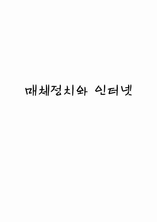 매체정치와 인터넷