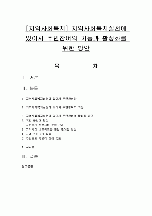 [지역사회복지] 지역사회복지실천에 있어서 주민참여의 기능과 활성화를 위한 방안 [주민참여]