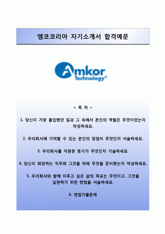 [앰코코리아자기소개서]앰코테크놀로지코리아자기소개서,앰코테크놀로지자소서,엠코자기소개서