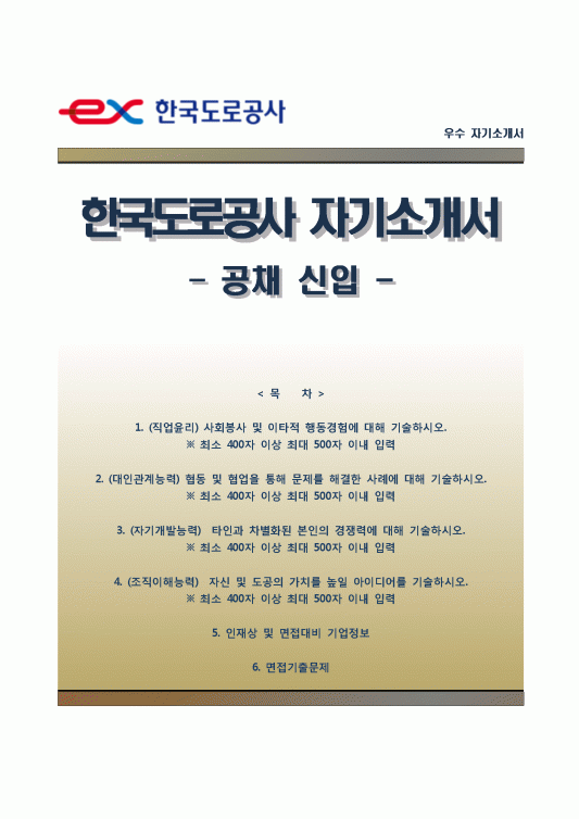 [한국도로공사자기소개서]한국도로공사 합격자소서와 면접기출문제,한국도로공사공채자기소개서,한국도로공사자소서항목