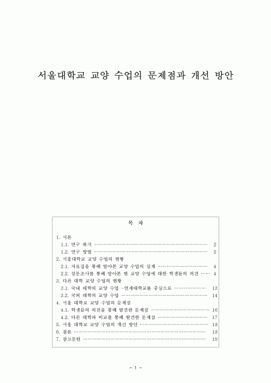 서울대학교 교양 수업의 문제점과 개선 방안