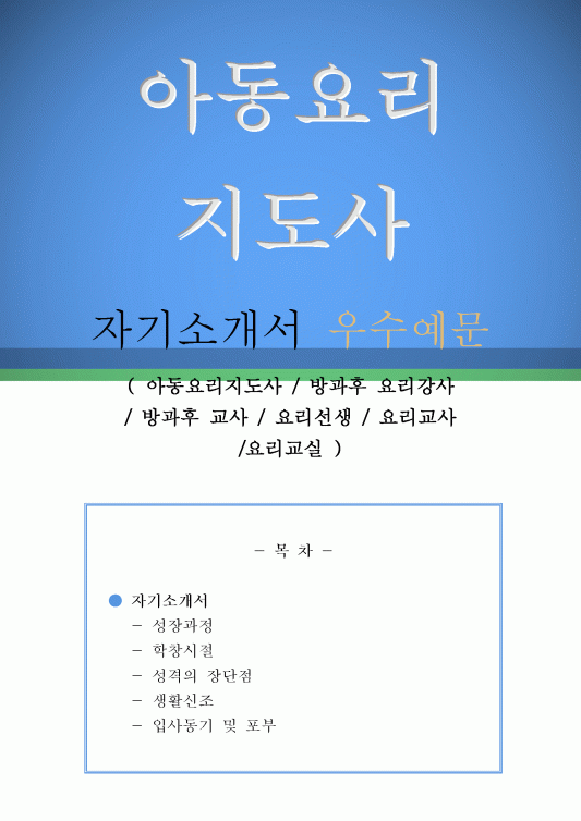 【아동요리지도사 자기소개서 우수예문】 아동요리지도사 자소서 (방과후 교사 자기소개서,방과후 요리강사 자기소개서,요리선생 자소서,요리교사 합격예문,요리교실,아동요리지도사 자소서 샘플)