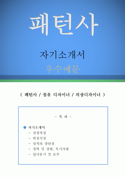 【패턴사 자기소개서 우수예문】 패턴사 자소서 (섬유 디자이너 자기소개서,의상디자이너 자기소개서,패턴 디자인 자소서,패턴사 합격예문,섬유 디자인 자소서 샘플)