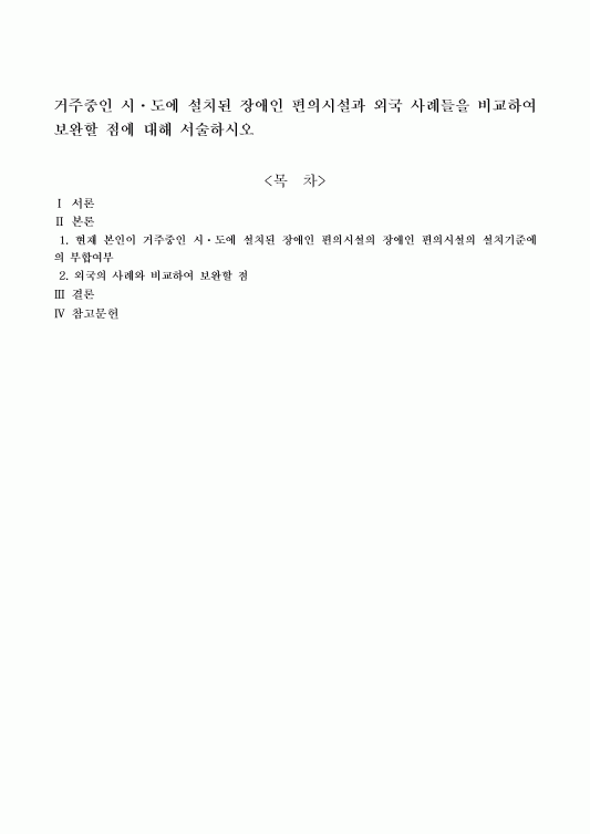 거주중인 시ㆍ도에 설치된 장애인 편의시설과 외국 사례들을 비교하여 보완할 점에 대해 서술하시오 - 서울특별시