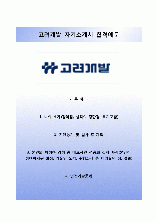 (고려개발 우수 자기소개서 + 면접족보) 고려개발(高麗開發) 자소서 《☞ 고려개발합격자기소개서  고려개발자소서항목 ☜》 지원자 이력서 레포트