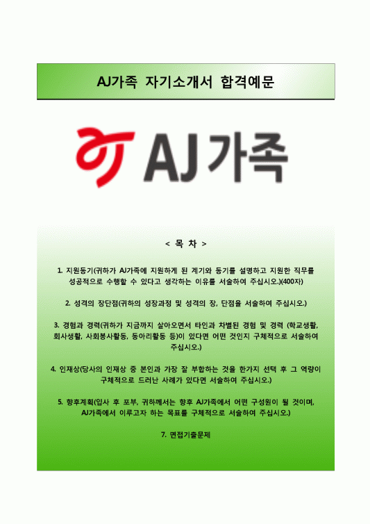 [AJ가족 우수 자기소개서] AJ가족(AJ파크) 자소서와 면접예상문제 《☞ AJ가족자기소개서  AJ가족자소서  AJ Family ☜》 지원자 이력서 레포트