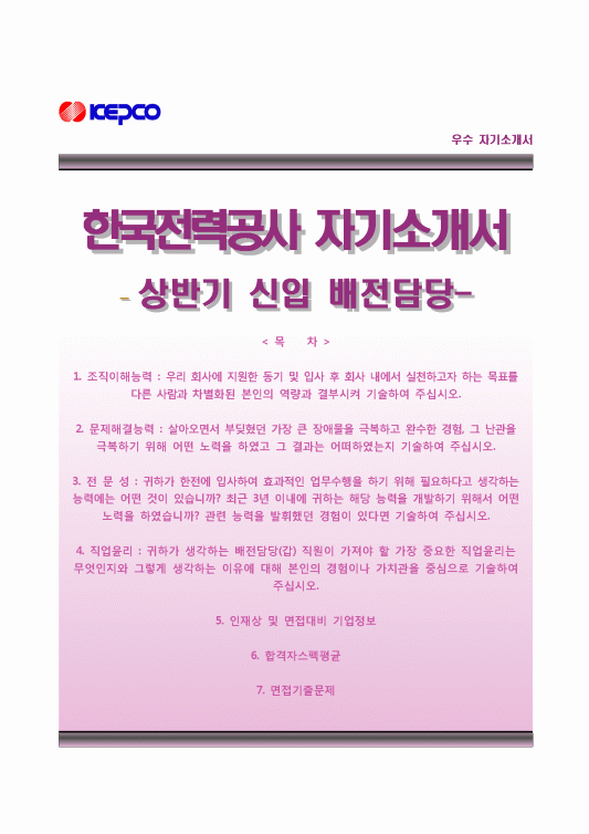 [한국전력공사 우수 자기소개서] 한국전력공사 (신입 배전담당) 합격 자소서와 면접기출문제 《☞ 한전합격자기소개서  한전자소서항목 ☜》 지원자 이력서 레포트