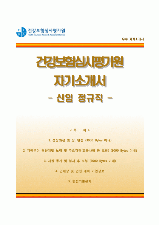 [건강보험심사평가원 우수 자기소개서] 건강보험심사평가원 (신입 정규직) 합격 자소서와 면접기출문제 《☞ 건강보험심사평가원정규직자기소개서  건강보험심사평가원자소서항목 ☜》 지원자 이력서 레포트