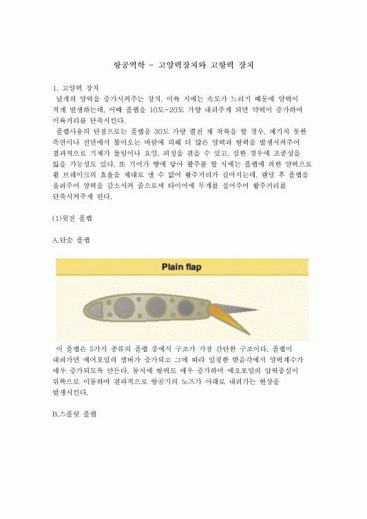 [항공역학] 고양력장치와 고항력 장치