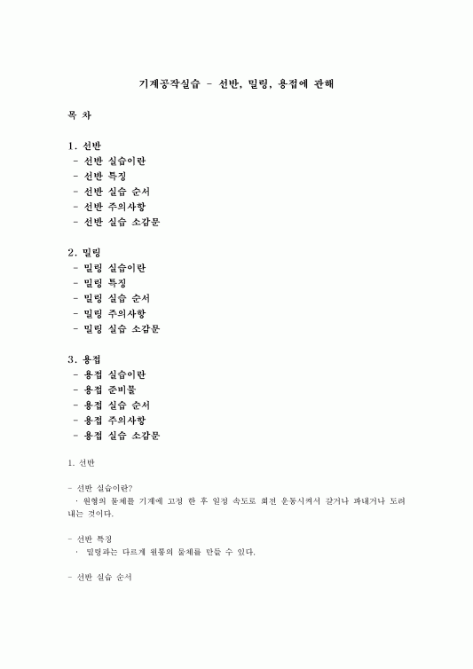 [기계공작실습] 선반, 밀링, 용접에 관해