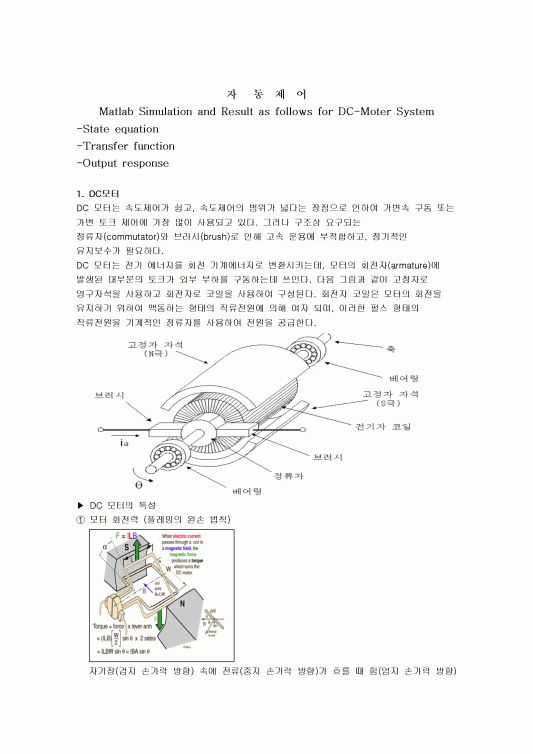 자동제어 - DC모터와 시뮬링크(Simulink)를 이용한 해석