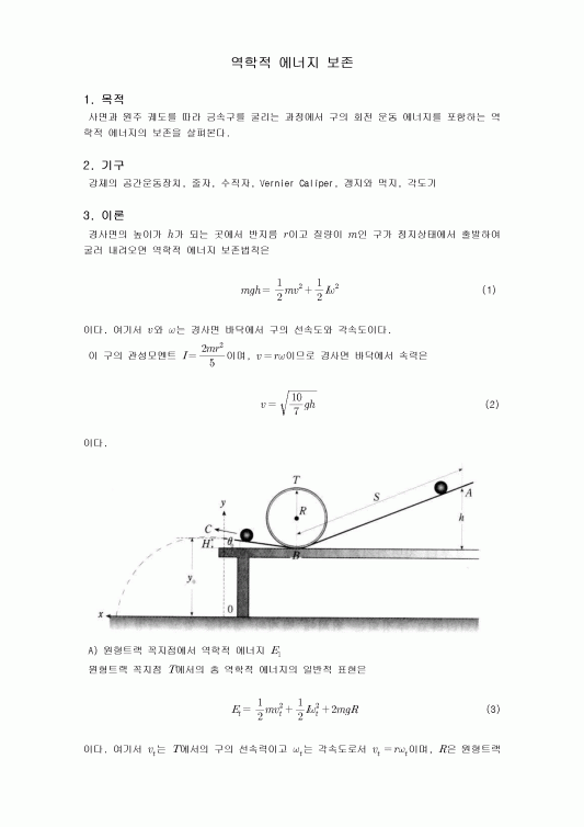 [일반물리학 실험] 역학적 에너지 보존 : 사면과 원주 궤도를 따라 금속구를 굴리는 과정에서 구의 회전 운동 에너지를 포함하는 역학적 에너지의 보존을 살펴본다