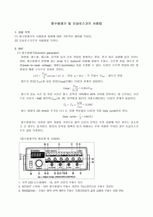 [실험보고서] 함수발생기(function generator) 및 오실로스코프(oscilloscope) 사용법 : 함수발생기의 사용법과 파형에 대한 기본적인 용어를 익힌다 & 오실로스코프의 사용법을 익힌다