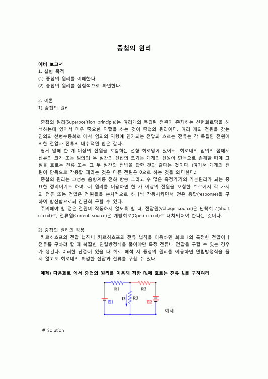 [기초회로실험] (예비 + 결과) 중첩의 원리(Superposition principle)