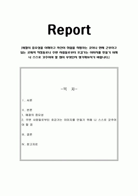 예절의 중요성을 이해하고 자신이 취업을 희망하는 곳이나 현재 근무하고 있는 곳에서 직장동료나 주변 사람들로부터 호감가는 이미지를 만들기 위해 나 스스로 갖추어야 할 점이 무엇인지