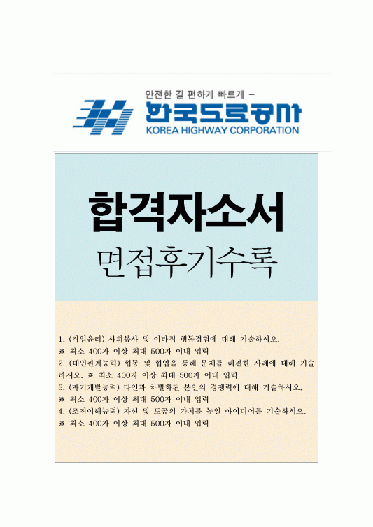 한국도로공사자기소개서 한국도로공사자소서 합격자소서자기소개서/면접후기, 자소서한국도로공사 신입사원 자소서, 자신 및 도공의 가치를 높일 아이디어, 이타적 행동, 한국도로공사 지원동기 자소서항 (한국도로