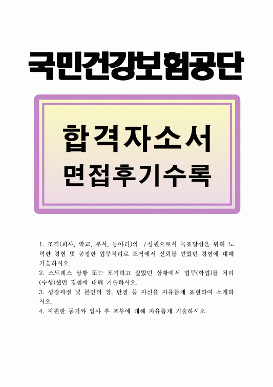 국민건강보험공단자기소개서(합격자기소개서)국민건강보험공단자소서자기소개서&국민건강보험공단면접후기 자기소개서국민건강보험공단 자기소개서, 지원한 동기와 입사 후 포부, 국민건강보험공단 채용 자소서항목