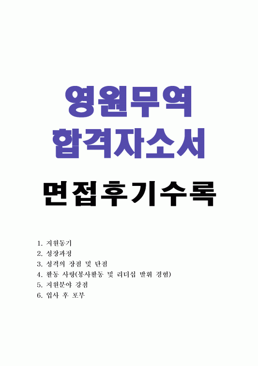 영원무역자소서 영원아웃도어자소서 영원무역자기소개서 합격자소서&면접후기 자기소개서영원무역 자소서, 영원무역 지원동기, 무역회사 자기소개서, 해외 수출영업직 자소서, 영원무역 채용 자소서항목 첨삭