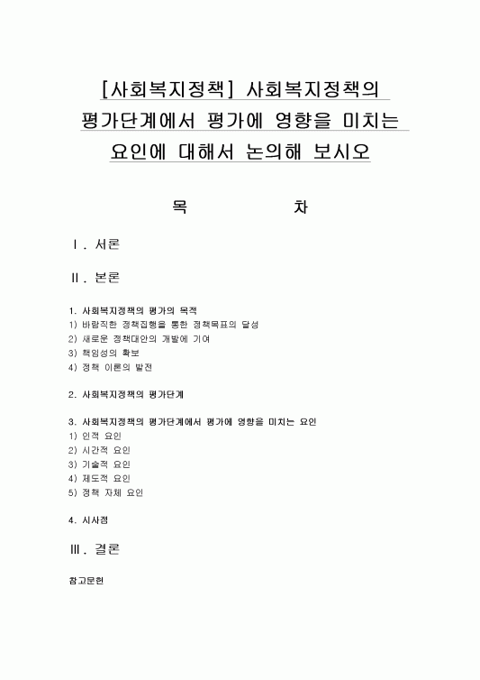 [사회복지정책] 사회복지정책의 평가단계에서 평가에 영향을 미치는 요인에 대해서 논의해 보시오 - 평가단계