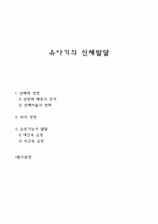 유아기의 신체발달(유아발달, 유아신체발달, 유아성장, 유아뇌성장, 유아운동기능발달)