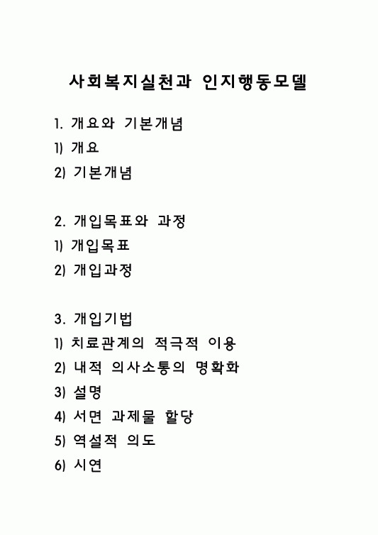 인지행동모델 내용 요점정리(사회복지실천기술론, 인지행동, 인지행동이론, 이론정리)