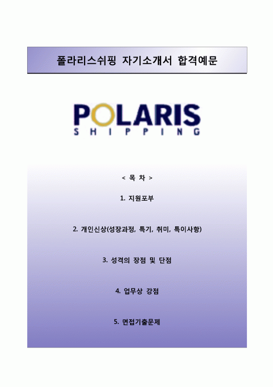 폴라리스쉬핑 자소서와 면접예상문제,폴라리스쉬핑합격자기소개서,폴라리스쉬핑자소서항목