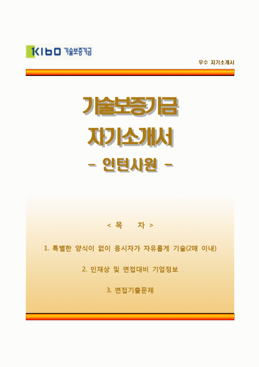 기술보증기금(인턴사원)자소서 [기술보증기금합격자기소개서,기술보증기금자소서항목]