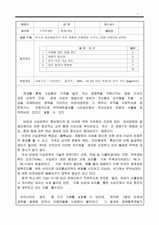 무역학개론 - 한국의 비관세장벽의 관리 현황과 문제점을 쓰시오.