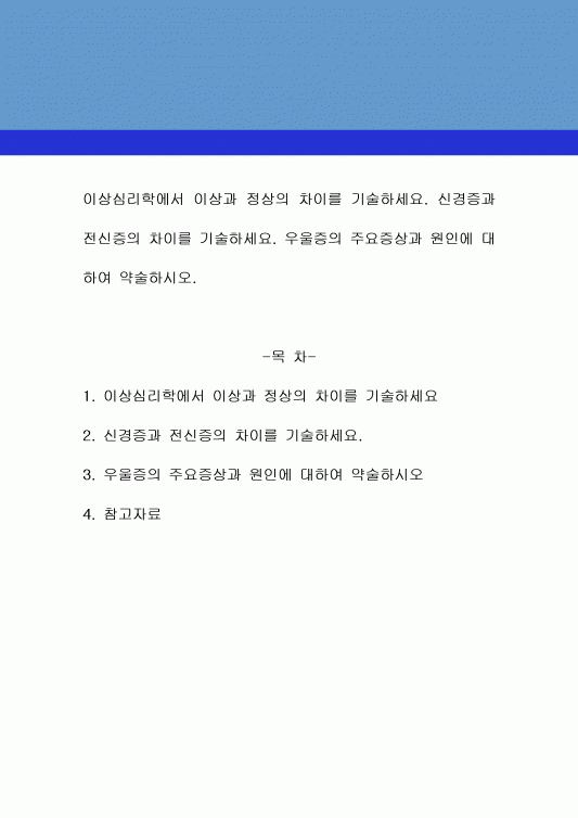 이상심리학에서 이상과 정상의 차이를 기술. 신경증과 전신증의 차이를 기술. 우울증의 주요증상과 원인에 대하여 약술하시오.