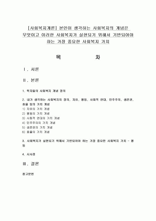 [사회복지개론] 본인이 생각하는 사회복지의 개념은 무엇이고 이러한 사회복지가 실현되기 위해서 기반되어야 하는 가장 중요한 사회복지 가치 : 사회복지 가치