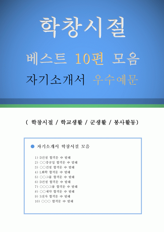 <자기소개서 학창시절, 학교생활, 군생활 우수예문 10편 모음> (학창시절, 학교생활, 군생활, 봉사활동 잘쓴예,합격예문 , 자소서 샘플)