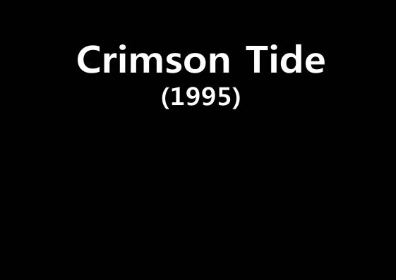 영화 『크림슨 타이드 (Crimson Tide) 1995』에 대한 조직행동론 이론의 접목.pptx