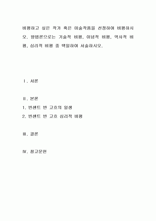 비평하고 싶은 작가 혹은 미술작품을 선정하여 비평하시오. 방법론으로는 기술적 비평, 이념적 비평, 역사적 비평, 심리적 비평 중 택일하여 서술.