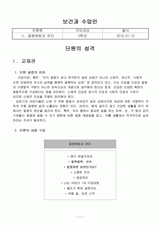 보건과 교수 학습 지도안(질병과예방관리, 초등학교5학년대상, 수업지도안)