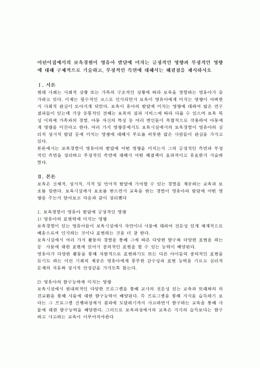 어린이집에서의 보육경험이 영유아 발달에 미치는 긍정적인 영향과 부정적인 영향에 대해 구체적으로 기술하고, 부정적인 측면에 대해서는 해결점을 제시하시오 - 긍정적인 영향, 부정적인 영향, 해결책