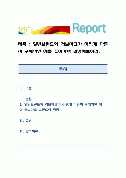 일반브랜드와 러브마크가 어떻게 다른지 구체적인 예를 들어가며 설명해보아라.