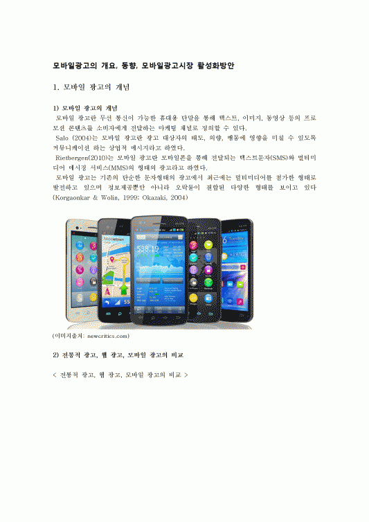 [모바일광고] 모바일광고(Mobile Advertising)의 개요, 동향, 모바일광고시장 활성화방안 - 모바일광고 활성화방안