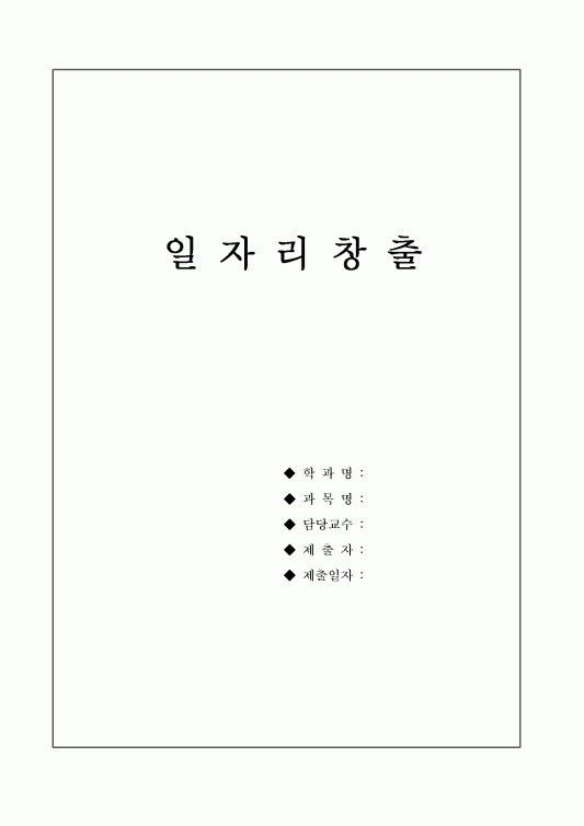 일자리창출(청년실업, 노인실업, 청년일자리, 노인일자리, 일자리정부정책, 일자리문제해결방안)