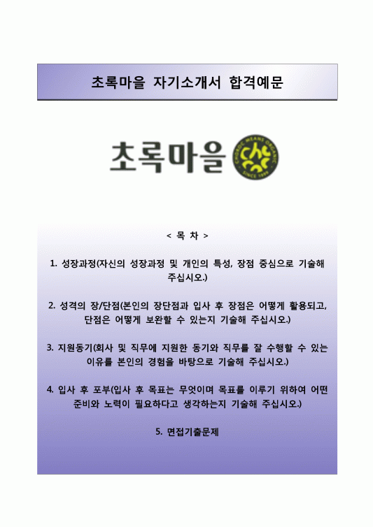 [초록마을 자기소개서] 초록마을 자소서와 면접예상문제 이력서 〔 초록마을자기소개서  초록마을자소서  Chorocmaeul 〕 레포트