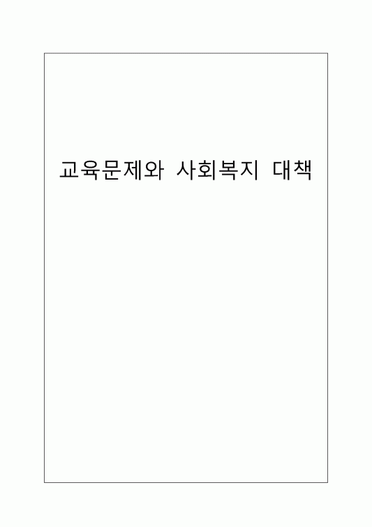 우리나라 교육문제와 해결방안(특수학교문제, 사교육문제, 아동교육문제)