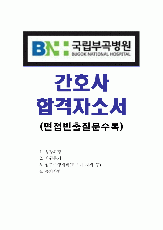 국립부곡병원 간호사 자기소개서 합격샘플&면접빈출질문, 국립 정신병원 간호사 자소서 포부, 정신과 간호사 자기소개서, 정신과 간호사의 역할, 정신보건간호사, 간호사 지원동기 : 정신과 간호사 자기소개서