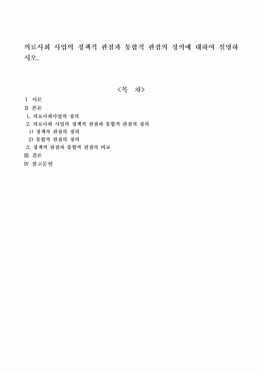 의료사회 사업의 정책적 관점과 통합적 관점의 정의에 대하여 설명하시오 (의료사회사업의 정의, 의료사회 사업의 정책적 관점과 통합적 관점의 정의, 정책적 관점과 통합적 관점의 비교)