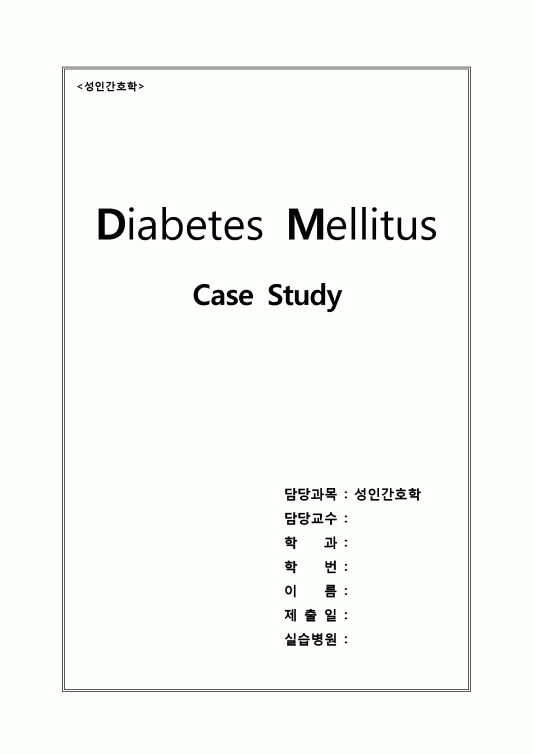 [성인간호학] DM(Diabetes Mellitus) 케이스 스터디case study (간호사정+간호진단 ,계획, 수행 결과도출)
