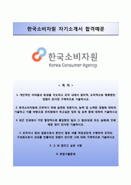 (한국소비자원 우수 자기소개서 + 면접족보) 한국소비자원자소서 {한국소비자원합격자기소개서 ⊙ 한국소비자원자소서} 추천이력서·입사지원서·레포트