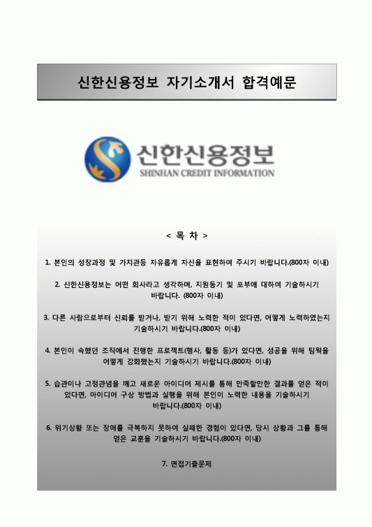 (신한신용정보 우수 자기소개서 + 면접족보) 신한신용정보(인턴)자소서 {신한신용정보합격자기소개서 ⊙ 신한신용정보자소서} 추천이력서·입사지원서·레포트