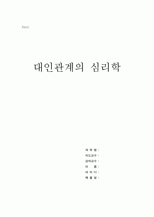 [대인관계의 심리학] - 체계적이고 논리적으로 자기분석을 해보시기 바랍니다