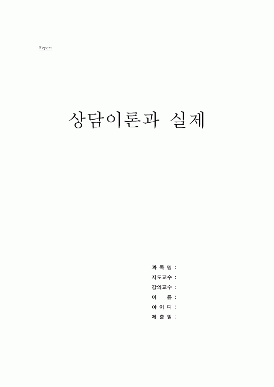 [상담이론과 실제] 상담이론에는 정신분석상담, 행동주의 상담, 형태주의 상담, 실존주의 상담, 인지행동적 상담이 있다, 각각의 상담이론은 심리적 문제 발생의 원인을 어떻게 규명하고 문제해결 위한 상담 기법