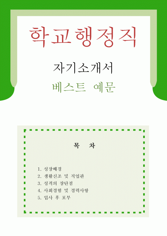 [학교행정직 자기소개서 베스트예문]학교행정직 자소서,교무행정사무원 자기소개서,교직원 자기소개서,학교행정실 자소서,대학교행정직 합격예문,학교행정사무원,우수예문,잘쓴예,샘플